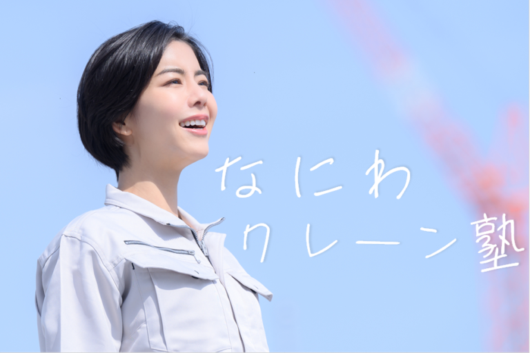 なにわクレーン塾 - 平野クレーン工業株式会社